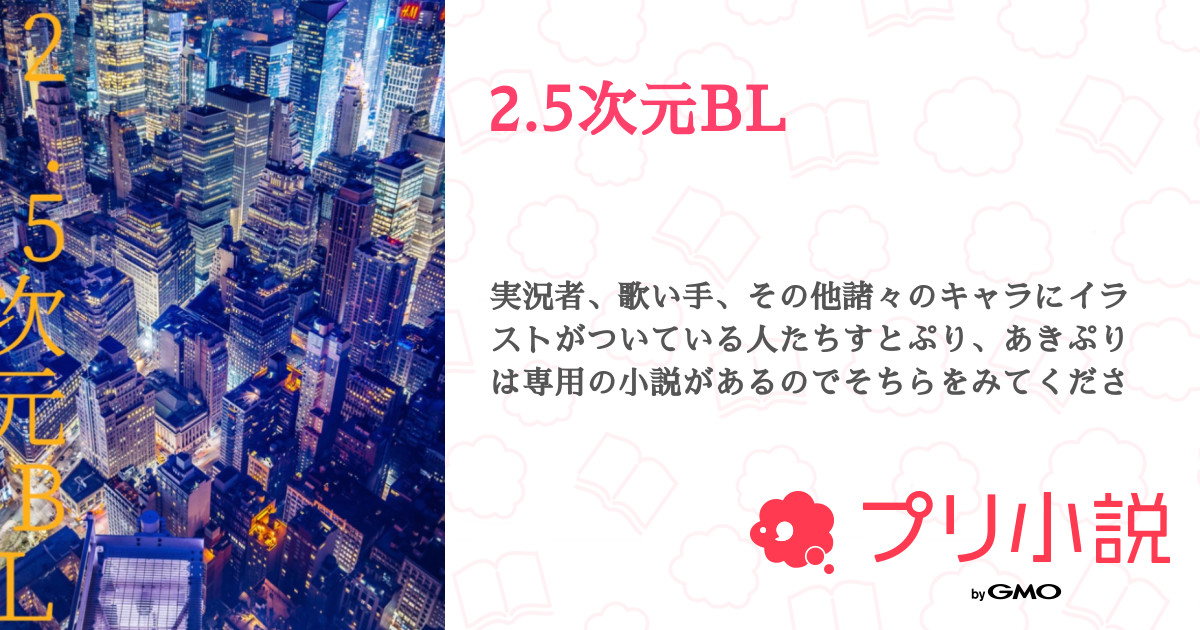 2.5次元BL - 全3話 【連載中】（*･*:.｡..｡.:*まるくゆ*:.｡さんの小説） | 無料スマホ夢小説ならプリ小説 byGMO
